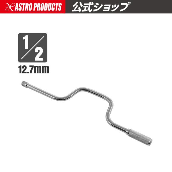 ■商品説明：クランク形状が特徴的な1/2DRのスピーダーハンドルです。早回しに特化した形状で、ラチェットハンドルを使うほどではないが、手回しだと回らないようなボルトナットへの作業で重宝します。また、ネジの軸に対して駆動側の手をグルグルと回す...