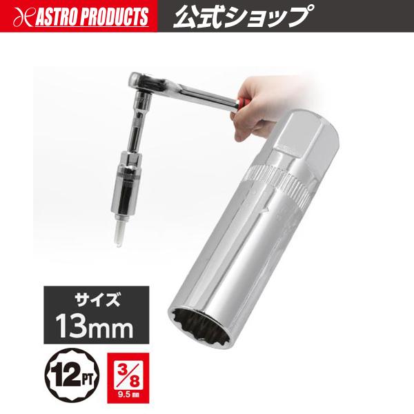 【発売日：2024年12月24日】■商品説明：スパークプラグ脱着専用のマグネット付きソケットです。作業性の高い12角を採用しました。3/8DRの差込角と、16mmのレンチを使っての作業が可能です。■商品仕様：・サイズ：13mm・全長：63m...