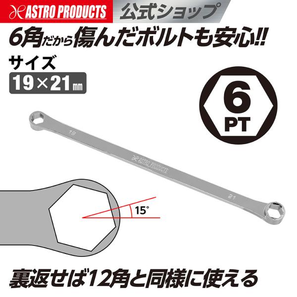 【発売日：2025年06月19日】■商品説明：1本で2サイズ、6角タイプのストレートメガネレンチです。長めのハンドルと6角形状で、角が丸くなりかけたボルトナットにも、安心してトルクを掛けることができます。レンチの表と裏を交互に使うことで、1...