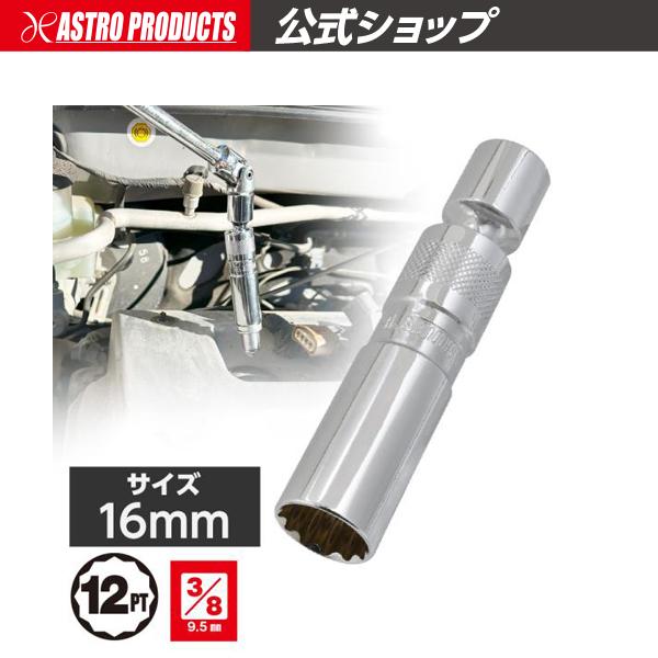 【発売日：2024年12月24日】■商品説明：スパークプラグ脱着専用のマグネット付きソケットです。作業性の高い12角を採用しました。ユニバーサルジョイントと一体になっており、角度がついた場所でもスムーズに作業可能です。■商品仕様：・サイズ：...
