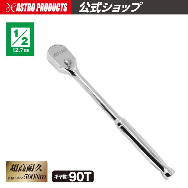 【発売日：2025年08月01日】■商品説明：ソケット差込角1/2DR(12.7mm)のラチェットハンドルです。高耐久の90Tギヤを採用し、送り角4°と細かい振り幅で、快適な作業が可能です。許容トルクが500Nmと高いので、大トルクの場所で...
