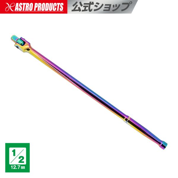 【発売日：2026年07月01日】■商品説明：差込角1/2DR(12.7mm)のスピンナーハンドルです。同じ模様は2つとない独特なオイルスリック仕上げです。全長が440mmあるので、力を加えやすくなっています。ボルト、ナットの緩めや増し締め...