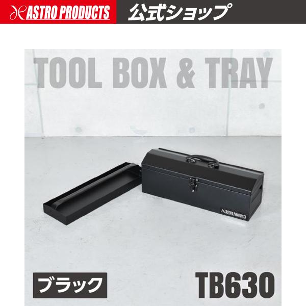 ■商品説明：工具などの収納、保管を目的とした、持ち運びのできるコンパクトサイズの工具箱です。持ち運びできるサイズながら、蓋を開けた内側の収納スペース広く、収納力のある工具箱です。場所の取らないサイズなので、車載用としても使用できます。蓋の上...