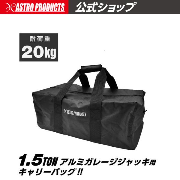 ■商品説明：AP 1.5TON アルミレーシングジャッキ（2006000001380）専用の収納バッグです。サーキットやアウトドア、出張整備など、ジャッキを持ち出す際に便利です。また、保管中ののホコリ除けにもなります。開口部も大きく、ジャッ...
