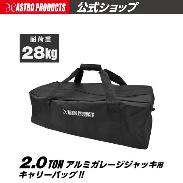 ■商品説明：AP 2.0TON アルミガレージジャッキ（2006000001397）専用の収納バッグです。サーキットやアウトドア、出張整備など、ジャッキを持ち出す際に便利です。また、保管中のホコリ除けにもなります。開口部も大きく、ジャッキを...