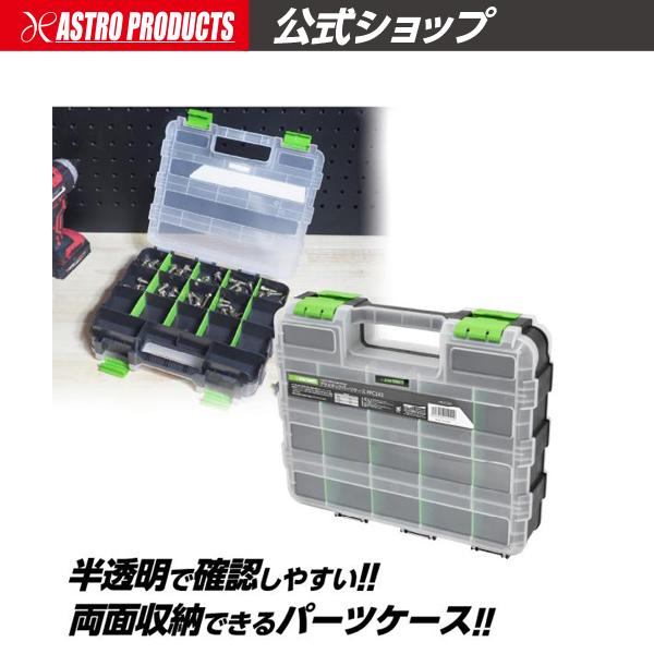 【発売日：2025年05月21日】■商品説明：ネジ類や細かな部品の収納、保管に便利なパーツケースです。両開きタイプで、24枚の取り外し可能な仕切り板で34部屋に分かれており、仕切りを外せば約300mmのものまで収納できます。蓋は半透明で内容...