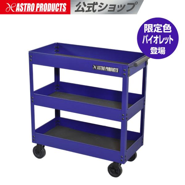 ■商品説明：引出しをなくして自由度を高めた、シンプルなスチール製の3段ツールワゴンです。ハンドツールはもちろん、オイル缶などの消耗品のストックや電動工具の収納としても便利です。すべてのトレーには、傷防止マットが付属しています。■商品仕様：・...