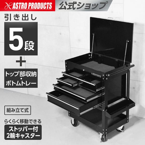 【発売日：2026年01月01日】■商品説明：5段の引出しにボトムトレー、天板付きチェストという、充実した収納の大容量ツールワゴンです。基本的な工具は一通り収納できるほどの収納力で、ピットでの作業はもちろん、メインの工具箱として据え置きの運...
