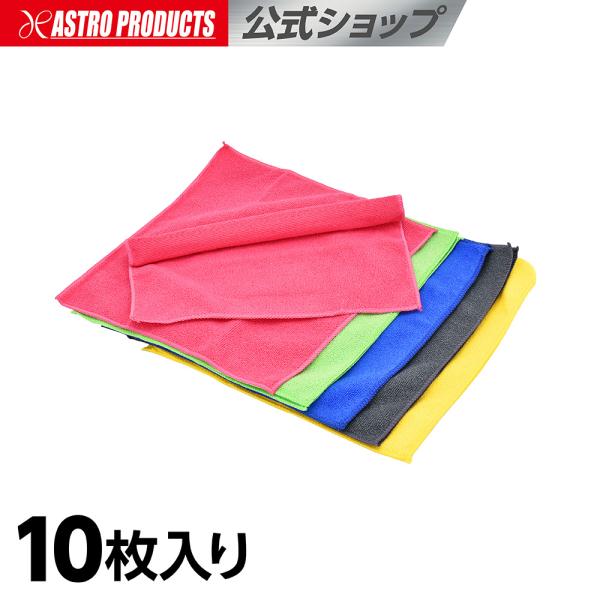 【発売日：2025年12月23日】■商品説明：洗車後の拭き上げはもちろん、車内の清掃などに活躍するマイクロファイバークロスです。場所によって使い分けるのに便利な5色×2枚ずつの10枚入りです。■商品仕様：・本体サイズ：W350×D350mm...