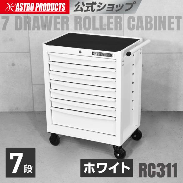 ■商品説明：工具などの収納、保管を目的とした、収納力のあるキャビネットです。白のボディーは清潔感があり、ガレージだけでなく、事務所や店舗什器などとしてもおすすめです。浅い引出しが6段あるので、ハンドツールなどの小物の収納が充実しています。最...
