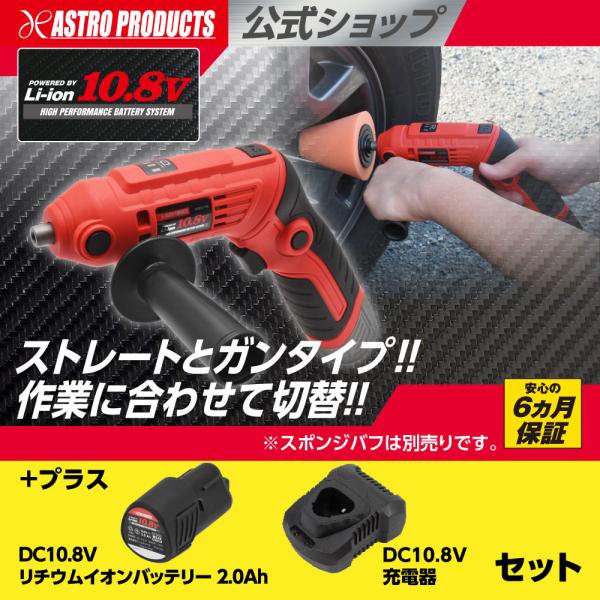 ■商品説明：作業内容に合わせて、グリップ形状をストレートとガンタイプに切替できます。別売のサンディングパッドとスポンジバフ、コーン型スポンジで、小面積の磨き作業ができます。トリガースイッチは、作動状態でロックができるので、作業中の負担を軽減...