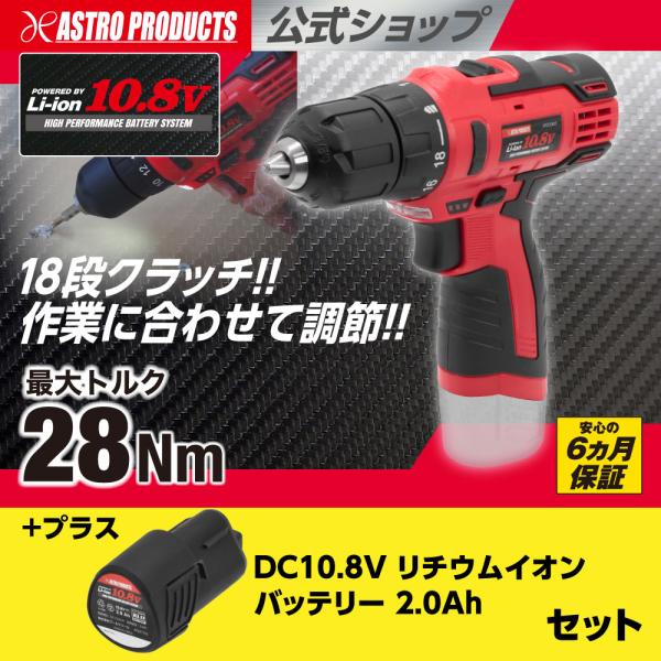 ■商品説明：DC10.8Vシリーズ専用バッテリーで使用できる、ドリルドライバーです。トリガースイッチの引き具合で、回転数は無段階調節でき、18段クラッチで、作業に合わせた細かい調節ができます。ドリルの脱着は、キーレスチャック式です。トリガー...