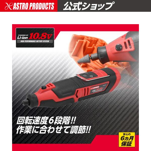 ■商品説明：DC10.8Vシリーズ専用バッテリーで使用できる、小型コードレスグラインダーです。作業に合わせ、回転速度を6段階に調節できます。コードレスなので、電源の無い場所で使用できます。シンプルなグリップ形状で、様々な握り方に対応していま...