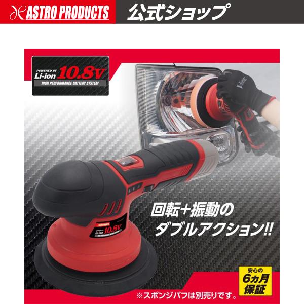 ■商品説明：10.8Vシリーズバッテリーを使用するダブルアクションポリッシャーです。電源コードがなく、小型軽量で取り回しやすくなっています。濃色車の板金作業の仕上げ磨きや、オートバイの外装磨きなどの作業に重宝します。バッテリーインジケーター...