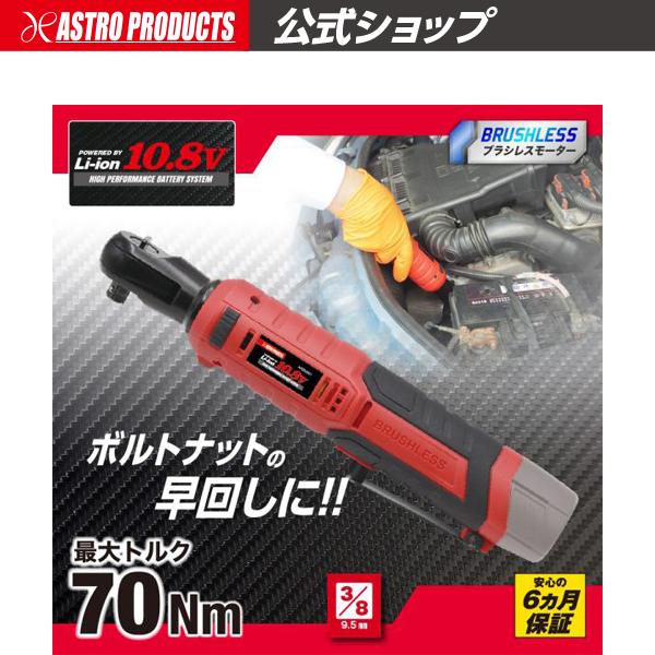 ■商品説明：DC10.8Vシリーズ専用バッテリーで使用できる、充電式ラチェットレンチです。連続でボルトナットの早回しができるので、スピーディに作業を行うことができます。最大70Nmのトルクで、幅広い作業で活躍します。電源やコンプレッサー不要...