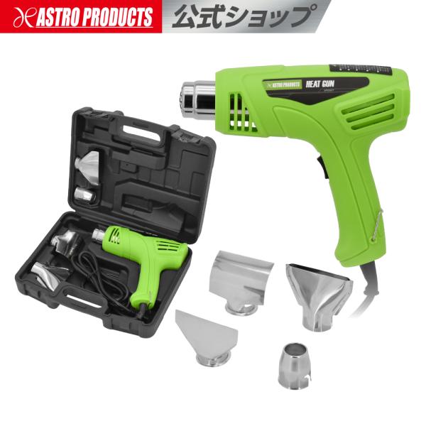■商品説明：高温の熱風を出すことができるヒートガンと、作業の効率化を図ることができる先端ノズル4種、収納に便利なケースのセットです。作業に合わせて−(Lo)／＝(Hi)の2段階切り替えが可能です。作業終了時や中断時に、本体を吊り下げたり、立...