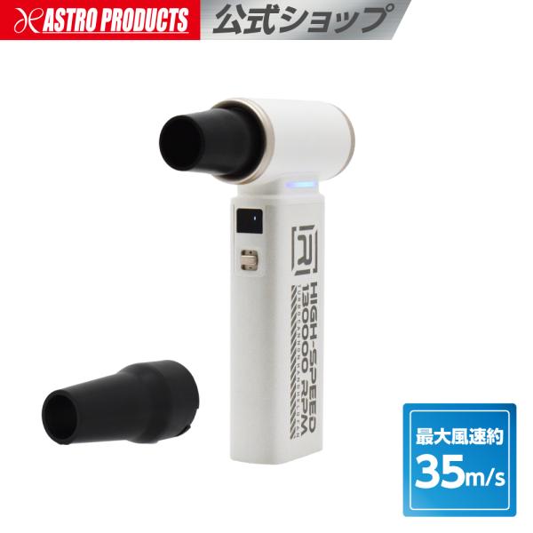 【発売日：2026年07月07日】■商品説明：最大風速約35m/sの、充電式ハンディブロワーです。電源ボタンで4段階、スライドスイッチで100段階の調節ができるので、用途に合わせて細かく風量を調節できます。2種類のノズル付きで、さらに強力な...