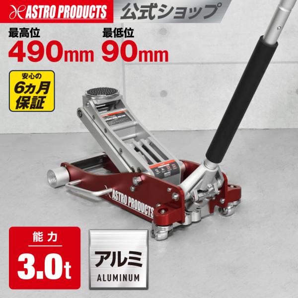 ■商品説明：アルミニウム製の3.0t軽量ガレージジャッキです。能力に余裕があるので、SUVや大型セダンなどはもちろん、軽い車両でも軽々ジャッキアップでき、作業の負担も軽減できます。構造のほとんどがアルミニウム製で、3.0tの能力ながら約25...