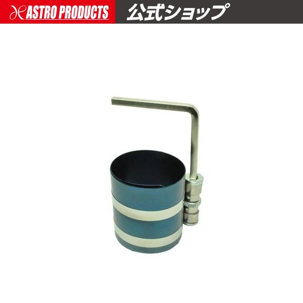 ■商品説明：ピストンをシリンダーに挿入する際に、ピストンリングを縮める専用工具です。ピストンのリング部分に巻き付けて締め込むことで、リングを縮めた状態を保持しながら、シリンダーに組み込むことができます。■商品仕様：・高さ：76mm・対応サイ...