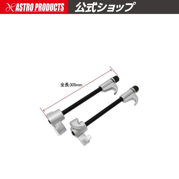 ■商品説明：ショックアブソーバーの交換など、コイルスプリングを縮める作業に使用する工具です。上下2本と１本の爪で保持するタイプで、スプリングからの脱落やズレを防止する固定用フック付きです。軽自動車から乗用車まで、幅広く使用することができます...