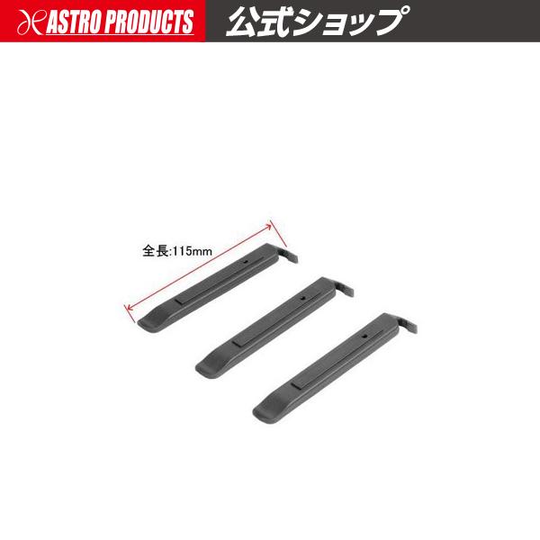 ■商品説明：自転車用のタイヤレバーです。リムに掛けた反対側をスポークに引掛けることができ、作業効率が上がります。3本を重ねた状態で保持できるので、かさばらずに収納でき、携帯にも便利です。■商品仕様：・全長：115mm・重量：10g・形状：ス...