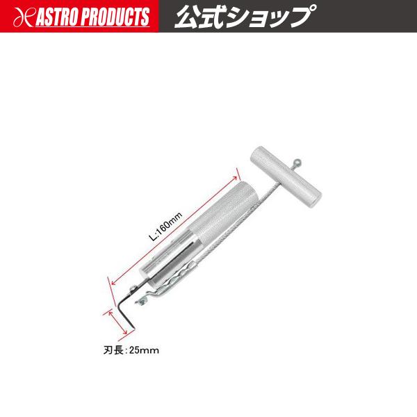 ■商品仕様：・本体サイズ：L160×φ25mm・刃長：25mm・刃幅：7.5mm・ハンドルサイズ：L75×φ18mm・ワイヤー長：170mm●ここがポイント！持っていた方が便利なツールです。■商品説明：フロントやリアガラスなどに使用されてい...