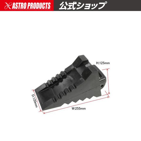 ■商品仕様：・サイズ：W255×D120×H125mm・重量：約1.8Kg・材質：ゴム●ここがポイント！2トン車にも使える大サイズ！■商品説明：ゴム製なので、濡れても錆びない輪止めです。タイヤや地面を傷つけません。持ち運びやすいグリップ付き...
