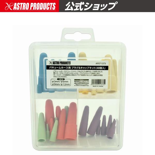 ■商品説明：バキュームホースやフューエルホースなどのゴム製のホースを取り外した際のホース内にゴミが入らないように、プラグとキャップで栓をします。ホースとホースの接続先に同色のプラグを使用することで、接続先を判別することもできます。●ここがポ...