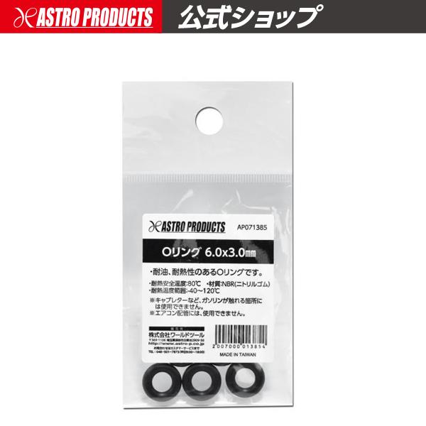 ■商品説明：耐油、耐熱性のあるOリングです。●ここがポイント！お役立ち補修パーツ！■商品仕様：【サイズ】・φ6.0×T3.0mm・耐熱安全温度：80℃・耐熱温度範囲：-40〜120℃・耐油性・材質：NBR(ニトリルゴム）■注意事項：※キャブ...
