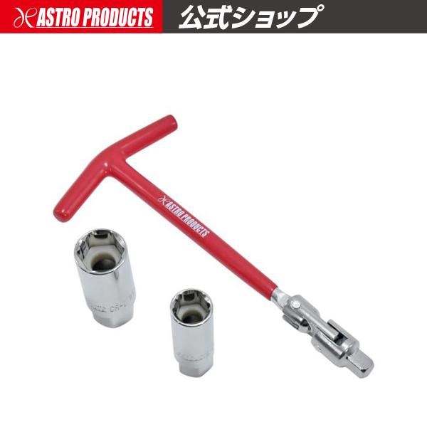 ■商品説明：狭いスペースでも使いやすい、ユニバーサルジョイント付きのT型ハンドルと、16mm、21mmのプラグソケットのセットです。ソケット内側のスチールプレートが、プラグ二面をキャッチするクリップキャッチタイプです。3/8DR差込部が6角...