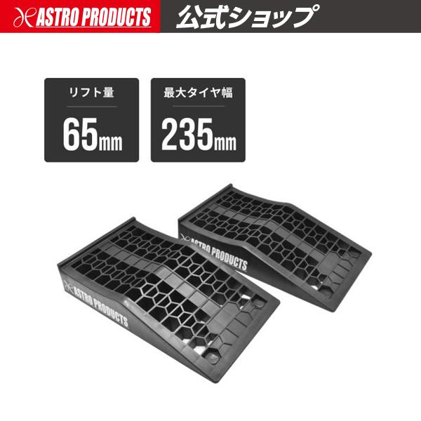 【発売日：2023年10月25日】11/1〜11/30は限定価格!!■商品説明：ジャッキを使用するときに、高さの確保が必要な場合に使用する、カーランプです。235mm幅のタイヤまで使用可能な幅広タイプで、リフト量は65mmです。裏面に滑り止...