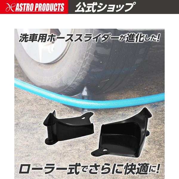 【発売日：2024年10月01日】■商品説明：洗車時にホースがタイヤに食い込まないようにするためのホーススライダーです。ホースが急角度で曲がるところのタイヤに挟むだけで、ホースが食い込むストレスから解放されます。また、ローラー式でスムーズに...