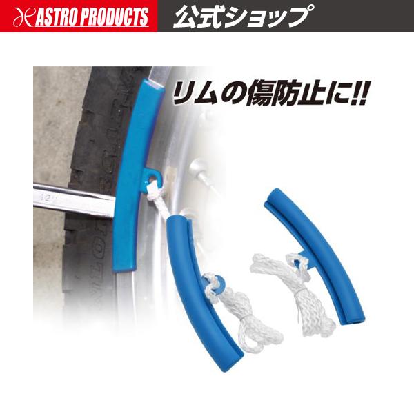 【発売日：2025年01月24日】■商品説明：タイヤ交換時に、タイヤレバーからリムを保護するプロテクターです。レバーを掛けるリム部分に本製品を設置して、レバーとリムの接触を回避します。紐をスポークに巻き付けておけば、プロテクターがタイヤ内に...