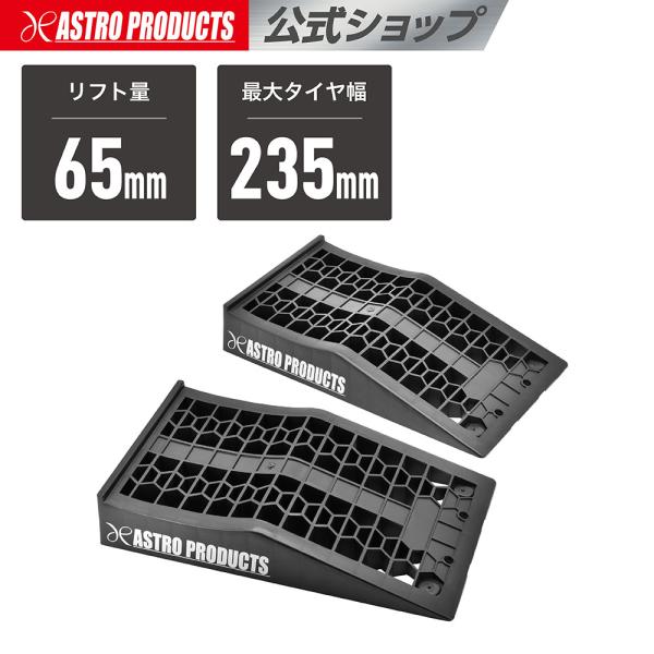 【発売日：2026年01月27日】■商品説明：ジャッキを使用するときに、高さの確保が必要な場合に使用する、カーランプです。235mm幅のタイヤまで使用可能な幅広タイプで、リフト量は65mmです。裏面に滑り止めがあるので、乗り上げ時に滑りにく...