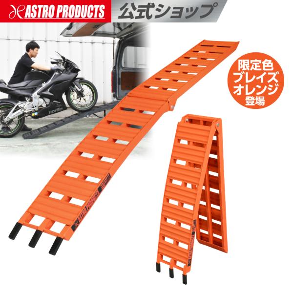 ■商品説明：二輪車などを積載車へ載せたり、降ろしたりする際に使用する、アルミ製の折畳式ラダーです。アーチ形で、車高の低い車両でもマフラーやフレームなどを擦りにくくなっています。爪部分にはゴムカバーを採用しており、積載車側に傷がつきにくくなっ...