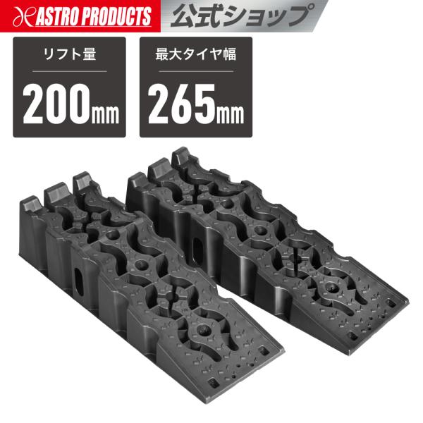 【発売日：2026年05月25日】■商品説明：前輪で乗り上げるだけで、車のフロントを簡易的にリフトアップできるカーランプです。耐荷重は2本で3000kg、対応タイヤ幅は〜265mmのヘビーデューティー仕様で、大型SUVをはじめ、2tトラック...