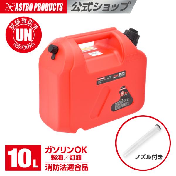 【発売日：2026年05月31日】■商品説明：プラスチック製で非常に軽量なガソリン運搬容器です。エア調整キャップ付きになり、利便性、安全性が向上しました。10Lの容量で、主に自動車の燃料用として、運搬することができます。ガソリンのほか、軽油...