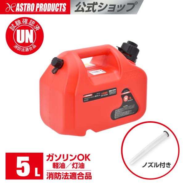 【発売日：2026年05月31日】■商品説明：プラスチック製で非常に軽量なガソリン運搬容器です。エア調整キャップ付きになり、利便性、安全性が向上しました。5Lの容量で、主に自動車の燃料用として、運搬することができます。ガソリンのほか、軽油、...