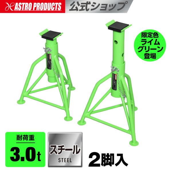 ■商品説明：ジャッキアップ後に、車両を支持するリジッドラックです。視認性の高いライムグリーンです。台座シャフトはピン固定タイプで、3段階の高さ調節ができます。ゴムパッド付きなので、当たり面に傷を付けにくくなっています。■商品仕様：・本体サイ...