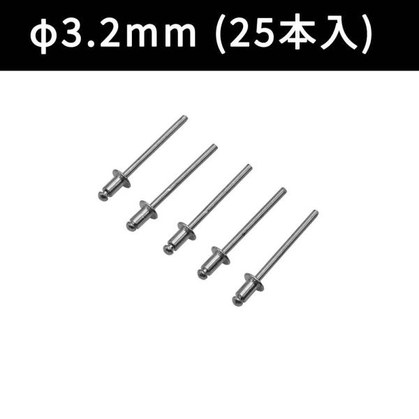 ■商品説明：Φ3.2mmのブラインドリベットです。■商品仕様：・リベット径：Φ3.2mm・フランジ径：Φ6mm・下穴径：Φ3.3mm・対応板厚：1〜3.2mm・入数：25・材質：アルミニウム(フランジ)、スチール(シャフト)■注意事項：※別...