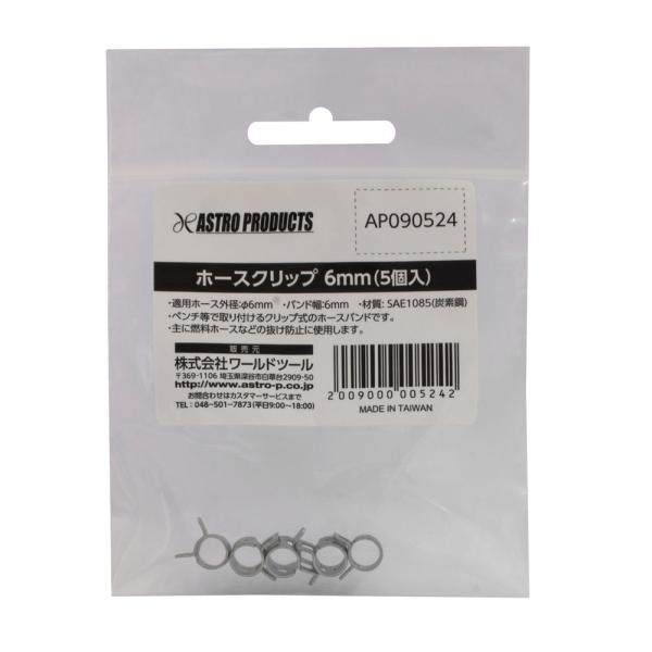 ■商品説明：ペンチ等で取り付けるクリップ式のホースバンドです。主に燃料ホースなどの抜け防止に使用します。●ここがポイント！純正品より幅広のホースクリップ！■商品仕様：・適用ホース外径：φ6mm・バンド幅：6mm・重量：0.6g・入組み：5個...