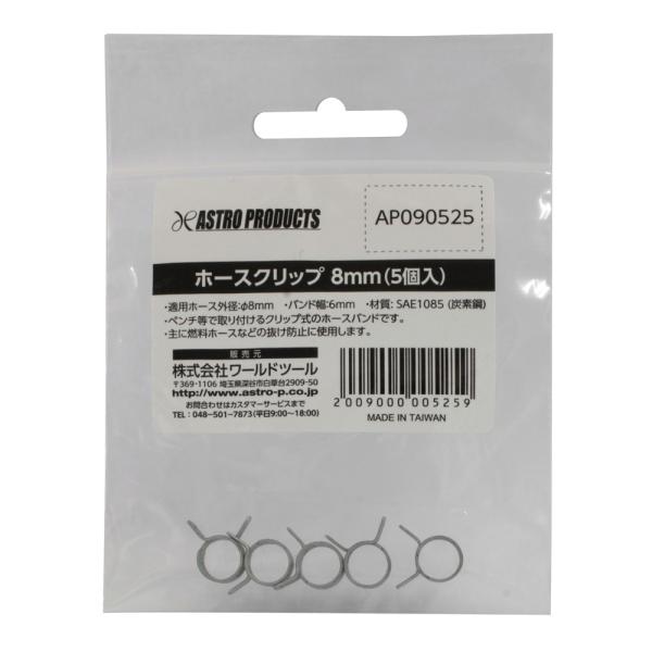 ■商品説明：ペンチ等で取り付けるクリップ式のホースバンドです。主に燃料ホースなどの抜け防止に使用します。●ここがポイント！純正品より幅広のホースクリップ！■商品仕様：・適用ホース外径：φ8mm・バンド幅：6mm・重量：1g・入組み：5個入り...