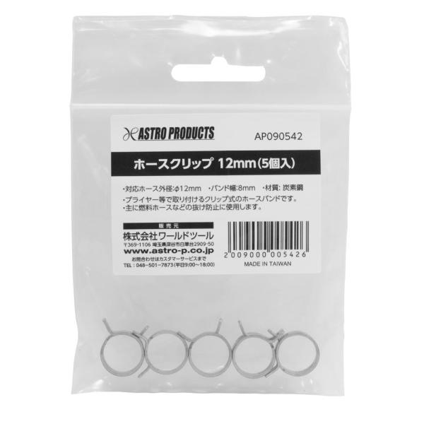 ■商品説明：プライヤー等で取り付けるクリップ式のホースバンドです。主に燃料ホースなどの抜け防止に使用します。●ここがポイント！純正品より幅広のホースクリップ！■商品仕様：・対応ホース外径：φ12mm・幅：8mm・重量：2g・入数：5個・材質...