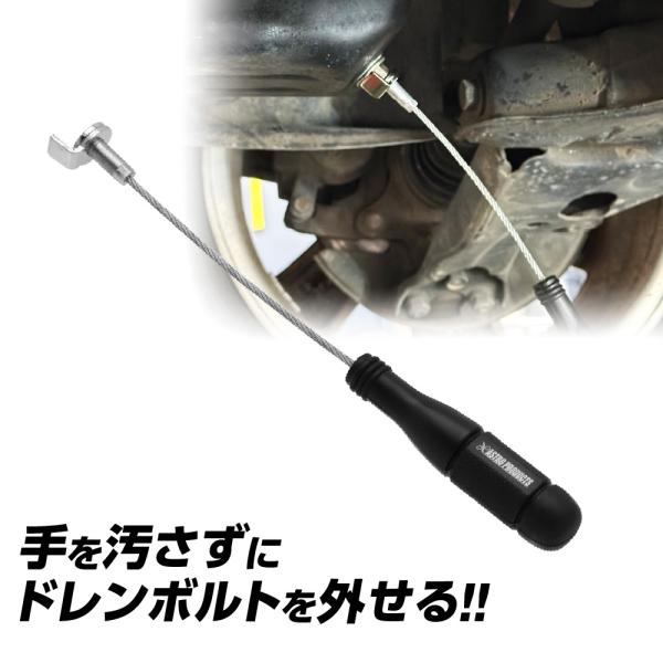 【発売日：2025年04月03日】■商品説明：レンチで緩めたドレンボルトを、離れた場所から回すことができるリムーバーです。強力マグネットとワイヤーの軸で、ドレンボルトを直接触ることなく回し、ほとんどオイルで汚れずに、ボルトを外すことができま...