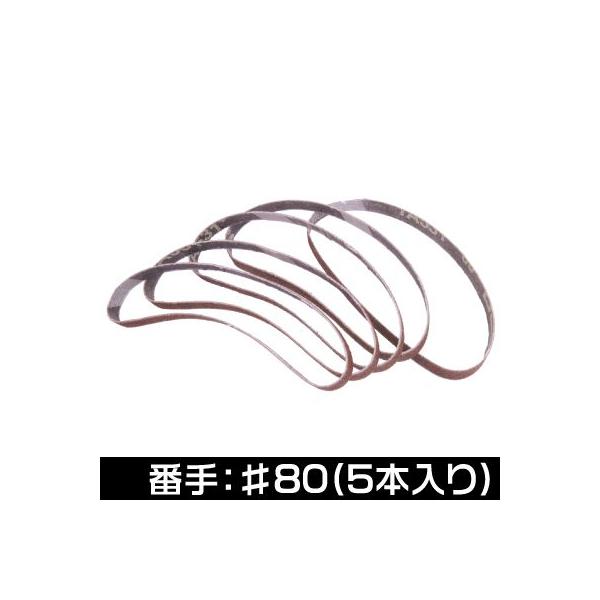 ■商品仕様：・サイズ：330×10mm・番手：#80■商品説明：幅10mmタイプのベルトサンダー用替えベルトです。【ベルトサンダー 替えベルト エンドレスベルト】【ヤスリ やすり 研磨 回転式ヤスリ 80番】【アストロプロダクツ オリジナル...