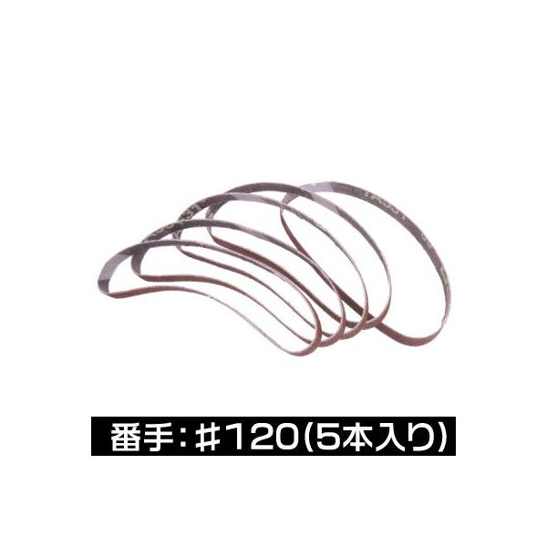 ■商品仕様：・サイズ：330×10mm・番手：#120■商品説明：幅10mmタイプのベルトサンダー用替えベルトです。【ベルトサンダー 替えベルト エンドレスベルト】【ヤスリ やすり 研磨 回転式ヤスリ 120番】【アストロプロダクツ オリジ...