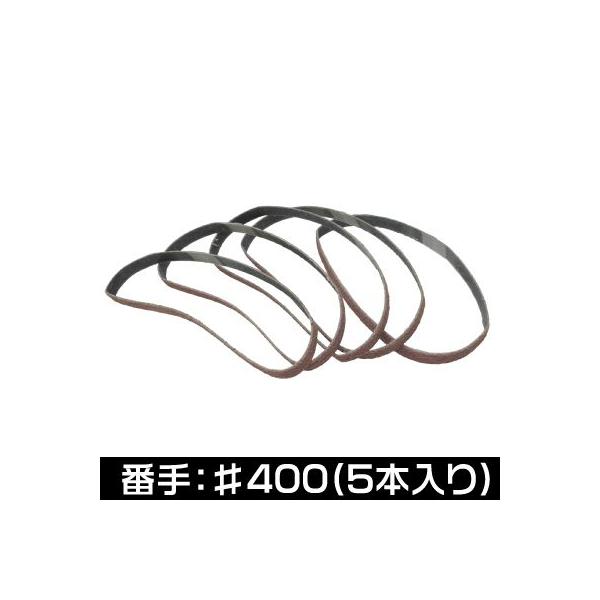 ■商品仕様：・サイズ：330×10mm・番手：#400■商品説明：幅10mmタイプのベルトサンダー用替えベルトです。【ベルトサンダー 替えベルト エンドレスベルト】【ヤスリ やすり 研磨 回転式ヤスリ 400番】【アストロプロダクツ オリジ...