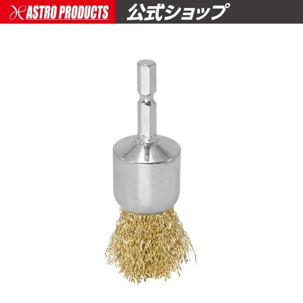 ■商品説明：六角軸のペン型真鍮ワイヤーブラシです。金属のサビ落としやバリ取りなどに使用できます。柔軟性のあるブラシなので、傷付けたくない部品や機械などの研磨には最適です。■商品仕様：・全長：85mm・重量：58g・ブラシ径：Φ22mm・ブラ...