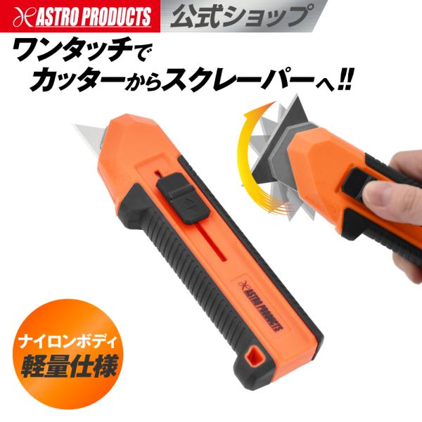 ■商品説明：ワンアクションでカッターとスクレーパーが使い分けられるブレードツールです。ロックボタンをスライドすることで、ブレードが0°、45°、90°と角度を変えながら飛び出します。段ボールやプラスチック、ゴムなどの切断はもちろん、ステッカ...