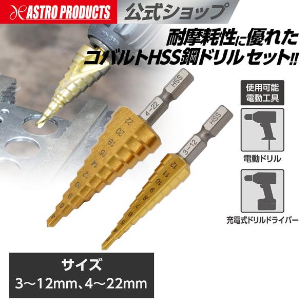 【発売日：2026年02月19日】■商品説明：高耐久なチタンコーティングハイス鋼を使用したステップドリルのセットです。3〜22mmまでの穴あけや穴の拡大、バリ取りを行うことができます。3〜12mmと4〜22mmの2本セットです。■商品仕様：...